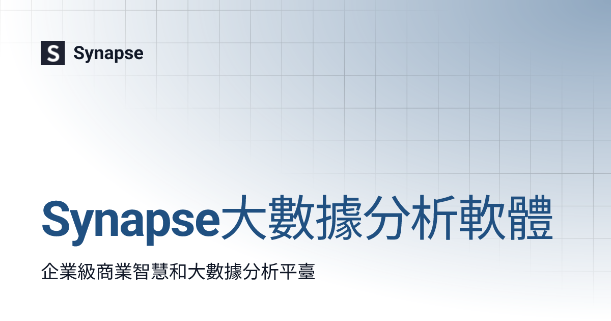 Synapse大數據分析軟體 | Synapse