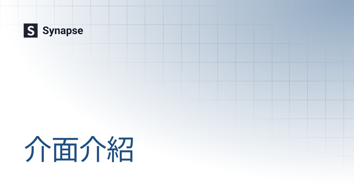 介面介紹 | Synapse